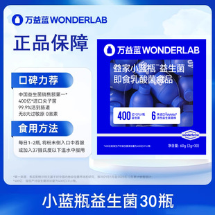 万益蓝 WonderLab小蓝瓶 400亿益生菌 乳酸菌食品 30瓶装正品天然-阿里巴巴