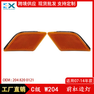 适用奔驰C级W204前杠侧边灯benz美规转向灯2048200121 2048200221-阿里巴巴