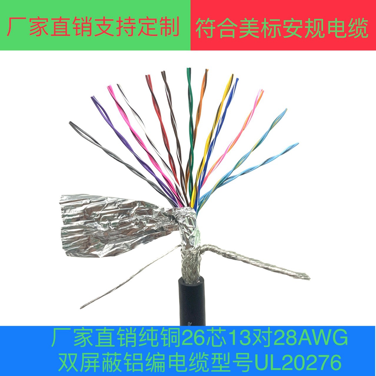 厂家直销纯铜26芯13对28AWG双屏蔽铝编电缆型号UL20276-阿里巴巴