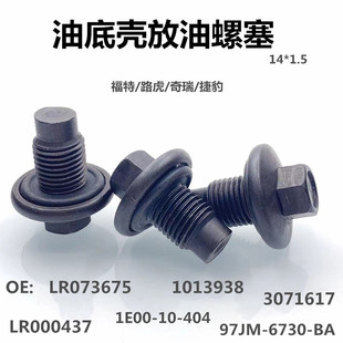 LR073675 适用于吉普沃尔沃捷豹路虎克莱斯勒福特油底壳放油螺丝-阿里巴巴