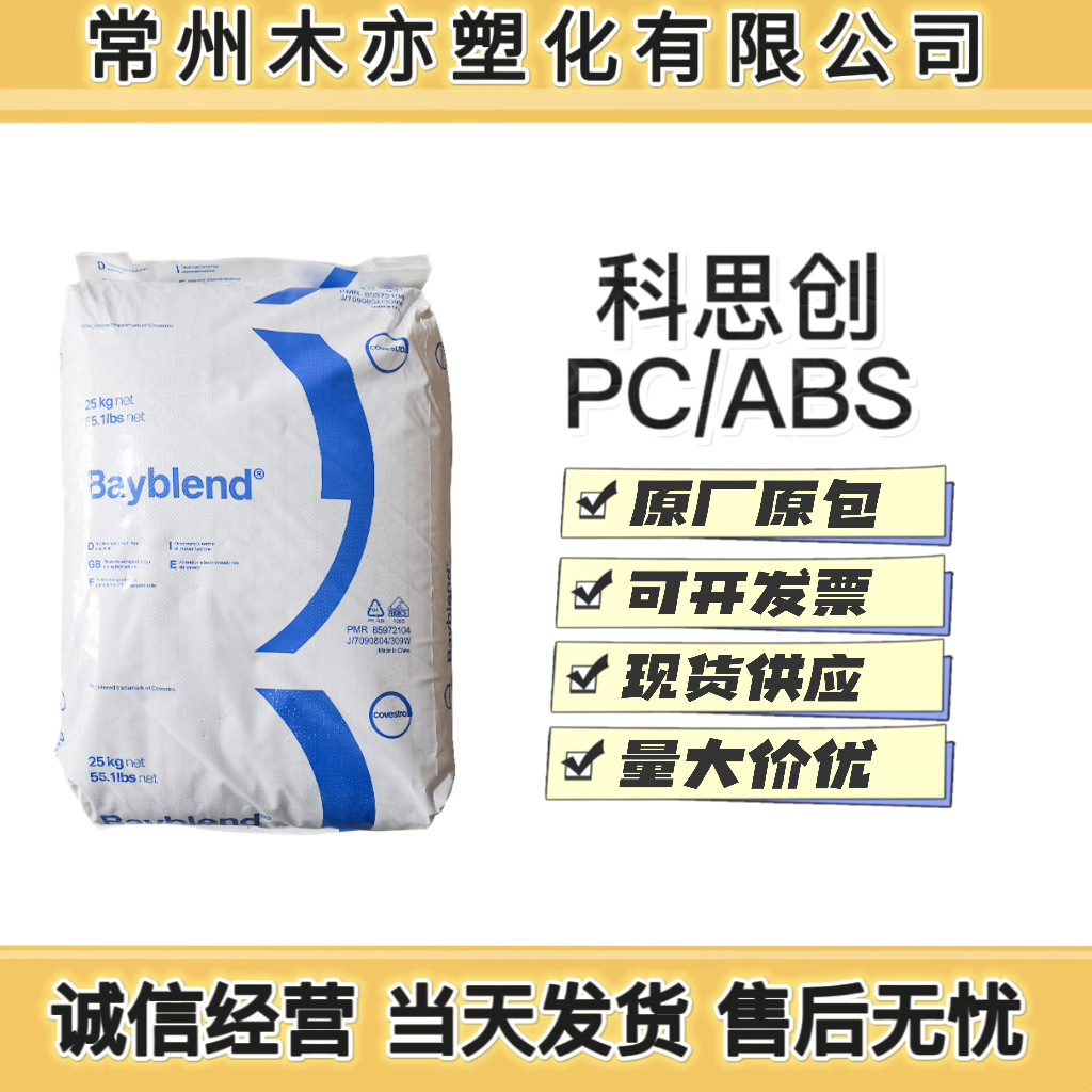 PC/ABS上海科思创T45PG电镀级高光泽韧性好 耐低温抗冲击汽车行业-阿里巴巴