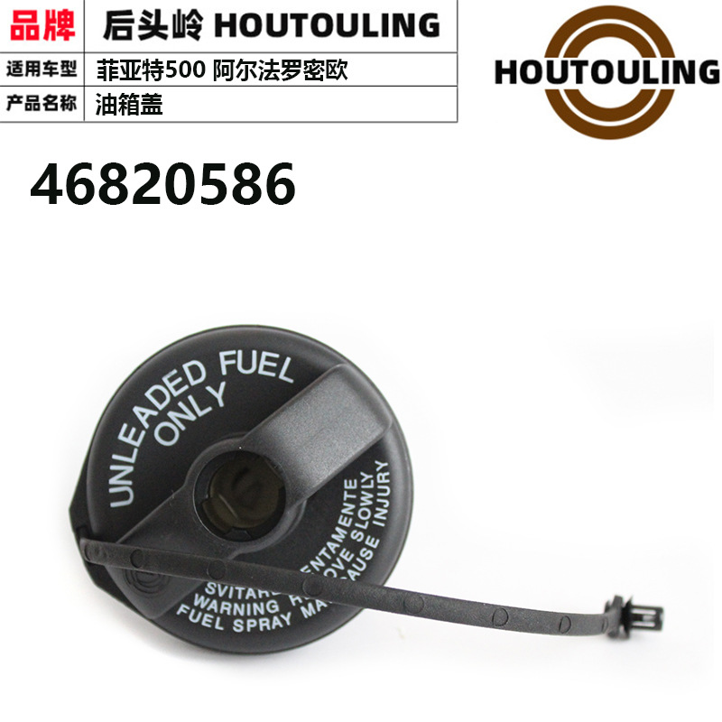适用于菲亚特500 阿尔法罗密欧油箱盖 46820586-阿里巴巴