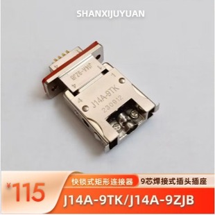 J14A快锁式矩形连接器 J14A-9TK-150MM 9芯插头电源接插件-阿里巴巴