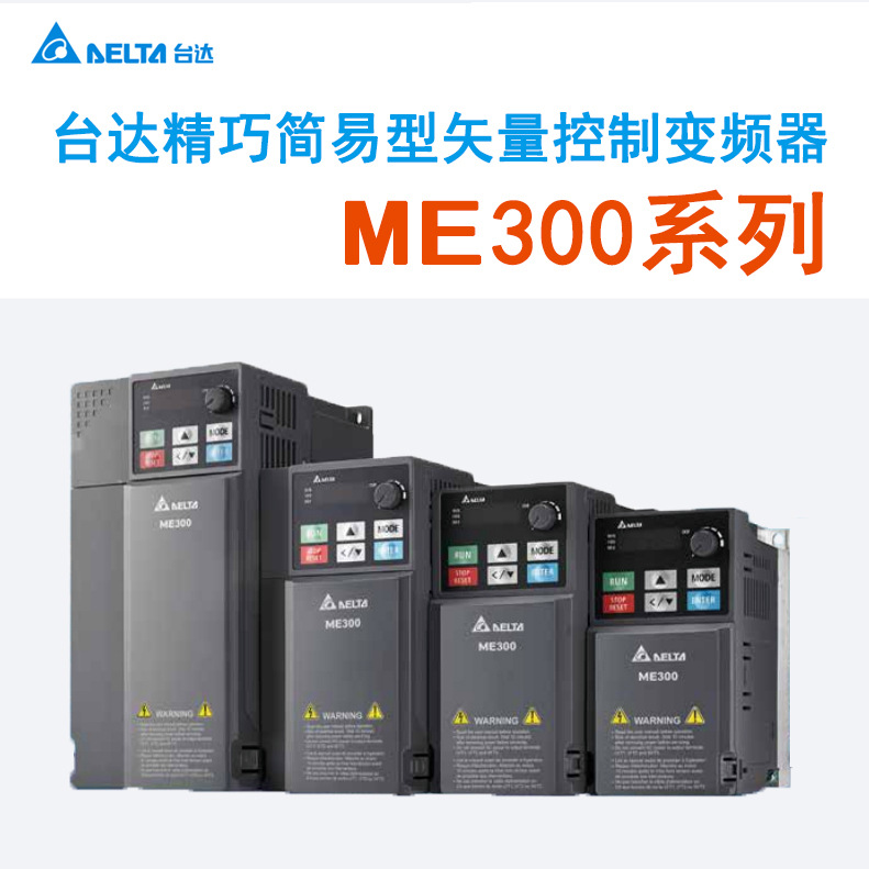 台达ME300系列460V 三相 精巧简易型矢量控制变频器 标准机种-阿里巴巴