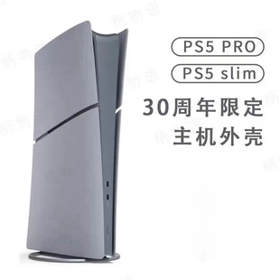 PS5Pro 30游戏主机外壳替换壳保护壳周年纪念限定版PS5 Slim支架-阿里巴巴