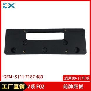适用于宝马7系F02 前牌照板730d 750i 牌照托51117187480车牌架框-阿里巴巴
