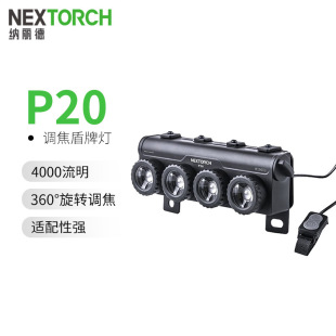 NEXTORCH纳丽德 P20盾牌灯战术教学安防用具大功率强光防卫设备-阿里巴巴