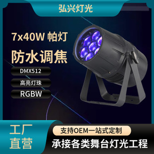 专业舞台灯LED7颗40W全彩RGBW新外壳防水调焦热销演出染色帕灯-阿里巴巴