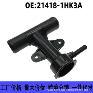 21418-1HK3A 适用于日产新轩逸 阳光水箱加水口座 三通上下水管接-阿里巴巴