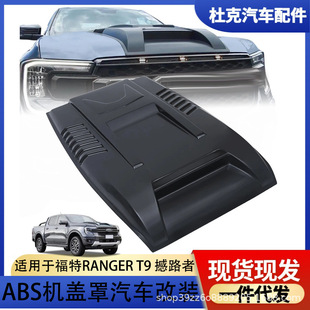 适用2023款福特RANGER T9皮卡改装引擎盖装饰盖通风口贴机头盖贴-阿里巴巴