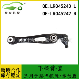 LR045243 LR045242跨境/适用LANDROVER路虎揽胜/运动版下摆臂直臂-阿里巴巴