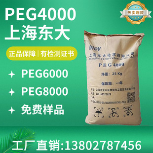 上海东大PEG4000 PEG6000 PEG8000 化妆品级润滑保湿分散抗静电-阿里巴巴