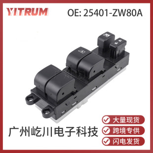 25401-ZW80A 适用于日产汽车配件玻璃升降器开关电动车窗控制开关-阿里巴巴
