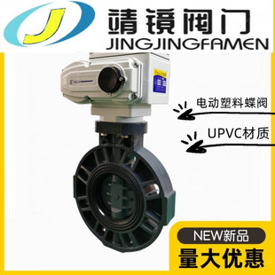 河北靖镜阀门电动塑料UPVC蝶阀D971X-10S化工耐酸碱腐蚀聚氯乙烯-阿里巴巴