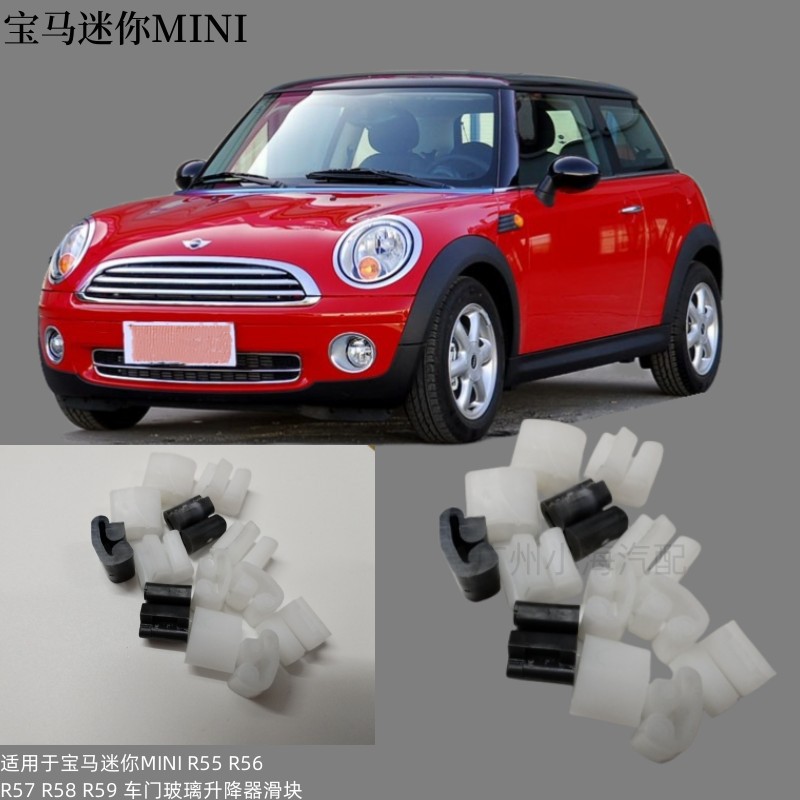 适用于宝马迷你MINI汽配汽车R55R56R58车门升降器滑块-阿里巴巴