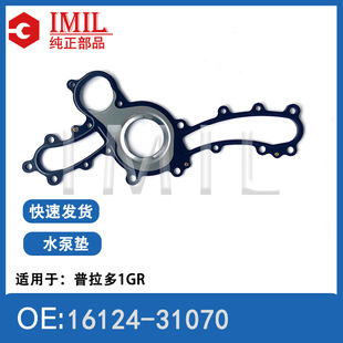 适用于丰田普拉多1GR发动机水泵垫16124-31070-阿里巴巴