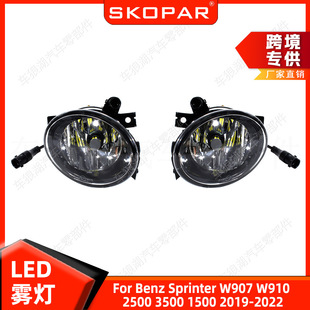 适用奔驰凌特Benz Sprinter W907 W910 19-22雾灯LED照灯行车灯-阿里巴巴