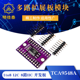 TCA9548A 1to8 I2C 8路IIC 多路扩展板模块 开发板-阿里巴巴