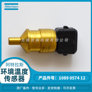 1089057412环境温度传感器 阿特拉斯空气压缩机原厂备件 配件-阿里巴巴
