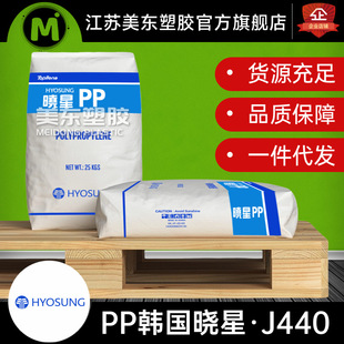 韩国晓星HYOSUNG PP TOPILENE J440 食品接触级 高冲击 嵌段共聚-阿里巴巴