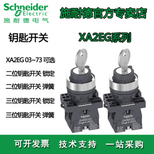 施耐德开关 XA2圆形钥匙开关XA2EG21二位/XA2EG33三位带钥匙-阿里巴巴