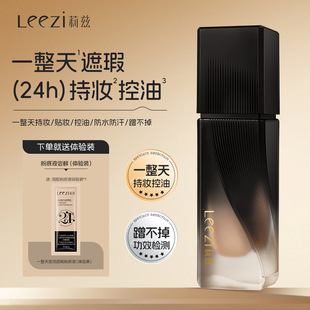Leezi莉兹一整天定妆遮瑕粉底液持妆控油保湿日落妆不落-阿里巴巴