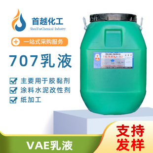 定制VAE乳液bj-707内外墙涂料粘合剂建筑有机硅防水胶黏剂707乳液-阿里巴巴