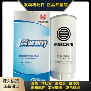 燃油粗滤器1000424916潍柴WD10/WP9H/6M33原厂Baudouin燃油滤芯-阿里巴巴