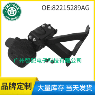 82215289AG 适用于2019-2021年道奇汽车后踏板离合器踏板开关汽配-阿里巴巴