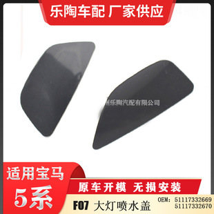 适用于宝马7系F07 GT LCI大灯喷水盖51117332669 51117332670-阿里巴巴