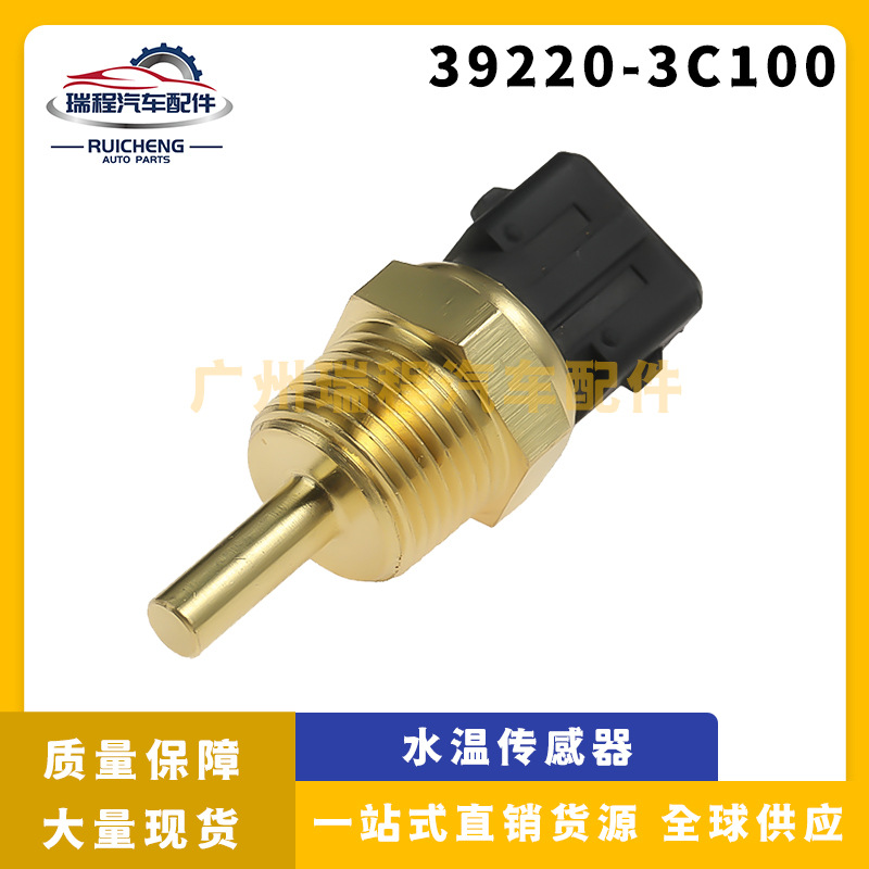 适用于起亚 汽车发动机冷却液温度传感器 水温传感器 39220-3C100-阿里巴巴