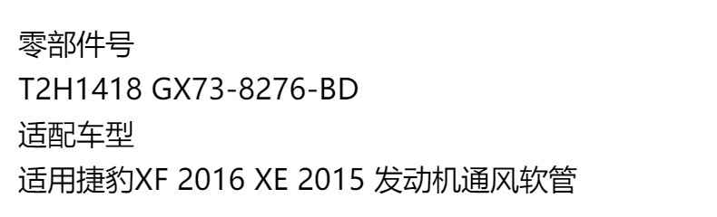 适用捷豹XF 2016 XE 2015 发动机通风软管 T2H1418 GX73-8276-BD-阿里巴巴