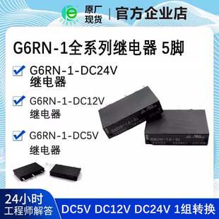 继电器 G6RN-1-5VDC 12VDC 24V 8A 5脚 DC5V DC12V DC24V 1组转换-阿里巴巴