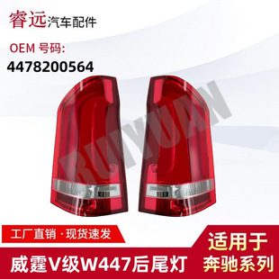 适用威霆V级W447后尾灯刹车灯4478200564 4478200664仅限外贸出口-阿里巴巴