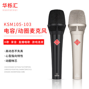 华栎汇KSM105-103心型指向动圈电容专业K歌游戏连麦直播麦克风-阿里巴巴