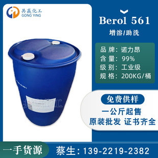 诺力昂增溶剂 Berol 561季铵盐阳离子表面活性剂 金属油污清洁剂-阿里巴巴