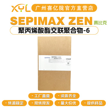 赛比克 SEPIMAX ZEN 聚丙烯酸酯交联聚合物-6 乳化剂 10g起订-阿里巴巴
