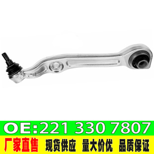 适用奔驰S级 W221 右前下摆臂 牵引控制臂 下前桥后右 2213307807-阿里巴巴