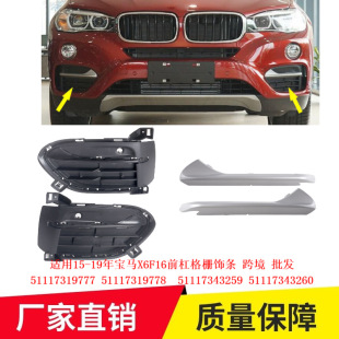 适用15-19年宝马X6F16前杠格栅饰条51117319777 778 51117343259-阿里巴巴