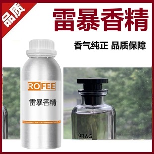 ROFEE雷暴香精日用日化香水用香精-阿里巴巴