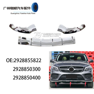 前保险杠条镀铬适用奔驰GLE350C292W166 2928855822 2928850300-阿里巴巴