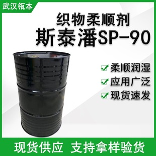 STEPANTEX SP-90 织物柔顺剂 斯泰潘SP-90 酯基季胺盐 织物柔顺-阿里巴巴