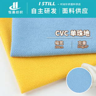 夏季新品cvc单珠地面料210g网眼针织短袖透气毛衣针织布料-阿里巴巴