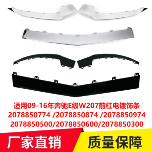 适用09-16年奔驰E级W207前杠电镀饰条2078850774 2078850874 0974-阿里巴巴