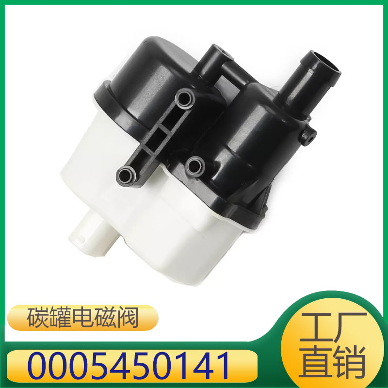 适用于奔驰A级CLA级C级发动机燃油箱碳罐电磁阀 0005450141-阿里巴巴