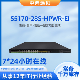 华三交换机S5170-28S-HPWR-EI24口千兆电+4口万兆光企业级高性能-阿里巴巴