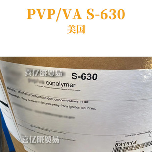 美国PVP/VA S-630共聚维酮VA64粉 乙烯基吡咯烷酮/乙烯酸酯共聚物-阿里巴巴