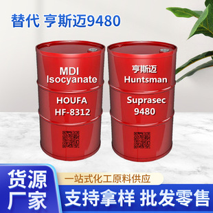 替代亨斯迈Huntsman MDI Suprasec 9480 3235 万华 Wannate 8312-阿里巴巴