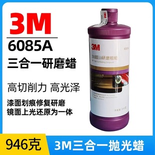 美国3M06085A粗蜡汽车抛光蜡研磨剂2合一高效划痕修复车蜡白色1KG-阿里巴巴