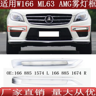 适用于奔驰M级W166ML63 AMG日行灯罩雾灯框1668851574 1668851674-阿里巴巴